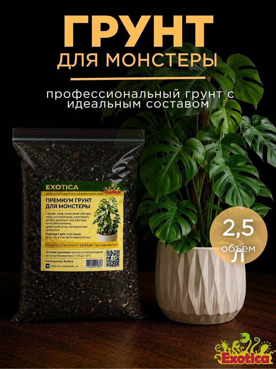 Грунт для монстеры (ароидных растений) 2,5л