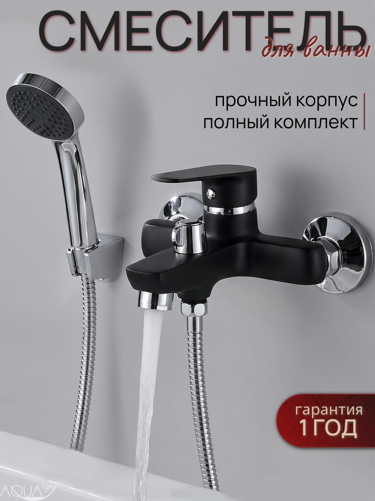 Смеситель для ванны с душем черный с коротким изливом, с лейкой, шлангом, кран в ванную однорычажный