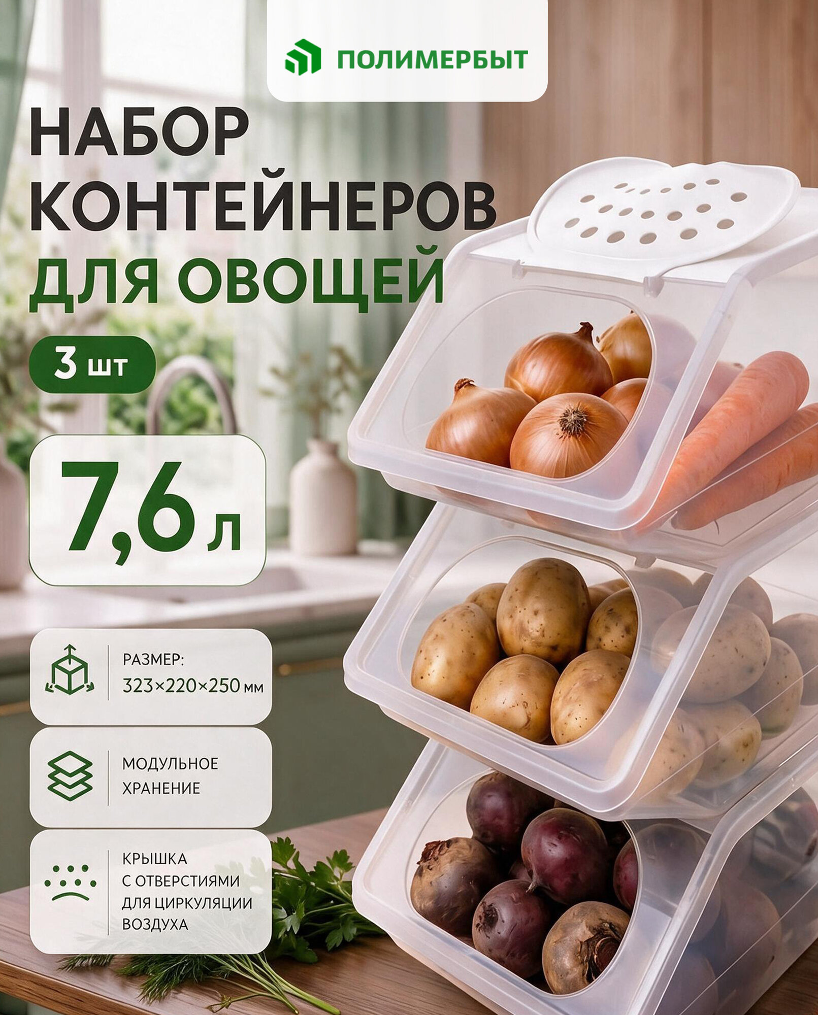 Набор контейнеров для овощей Полимербыт, 3 штуки, прозрачный, 7.6 л, пластик, Комплект ящиков для овощей