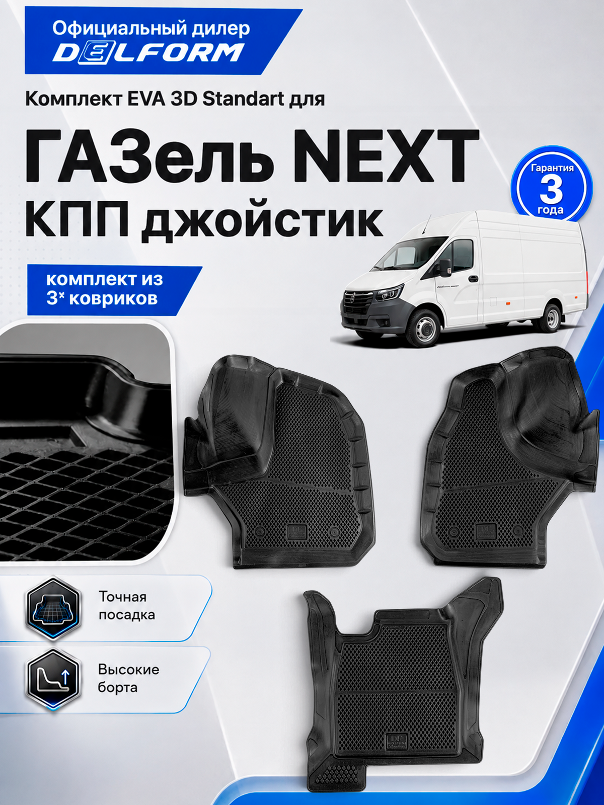 Коврики в салон для ГАЗель NEXT КПП джойстик Комплект из 3х ковриков ( ГАЗель Некст, ГАЗ КПП джойстик ) ТЭП Standard EVA 3D, с бортами, Delform