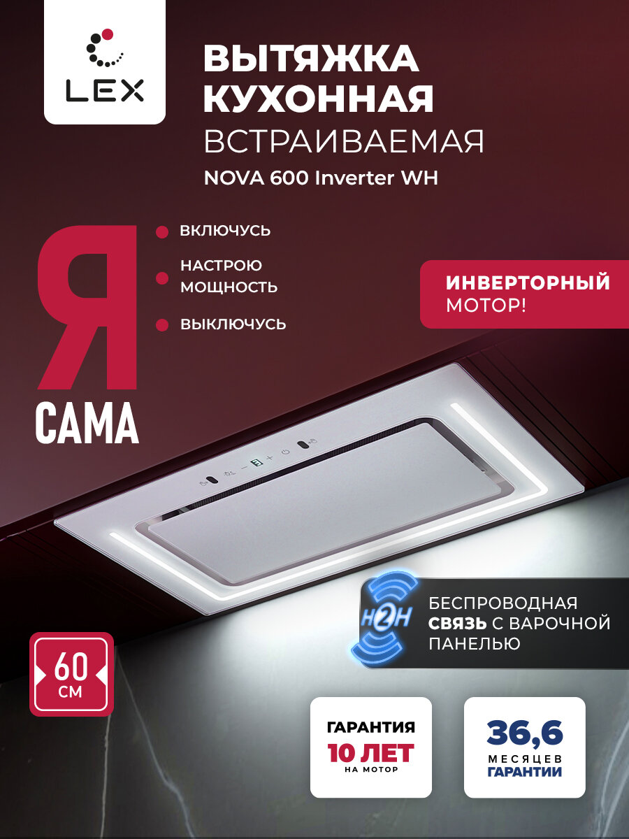 Вытяжка кухонная встраиваемая LEX NOVA 600 Inverter WH, , умное управление Н2Н (связь варочной поверхности и вытяжки)