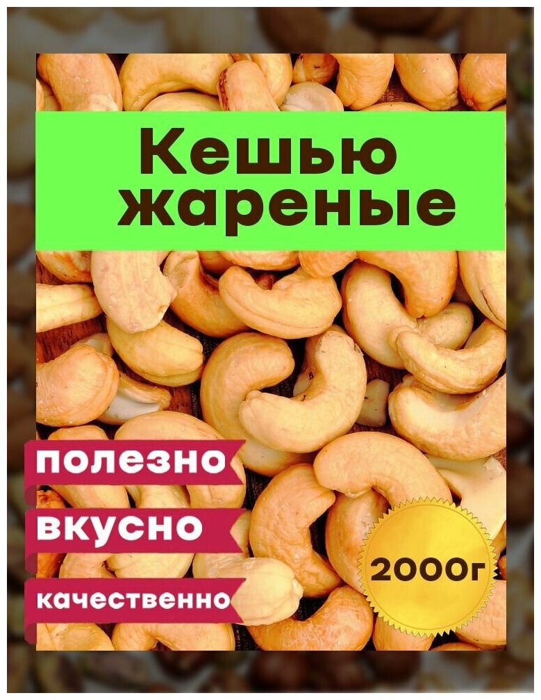 Кешью жареный отборный, 2кг