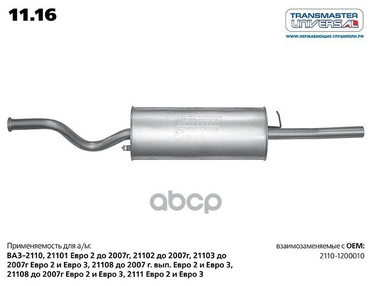 Глушитель основной TRANSMASTER арт. 1116