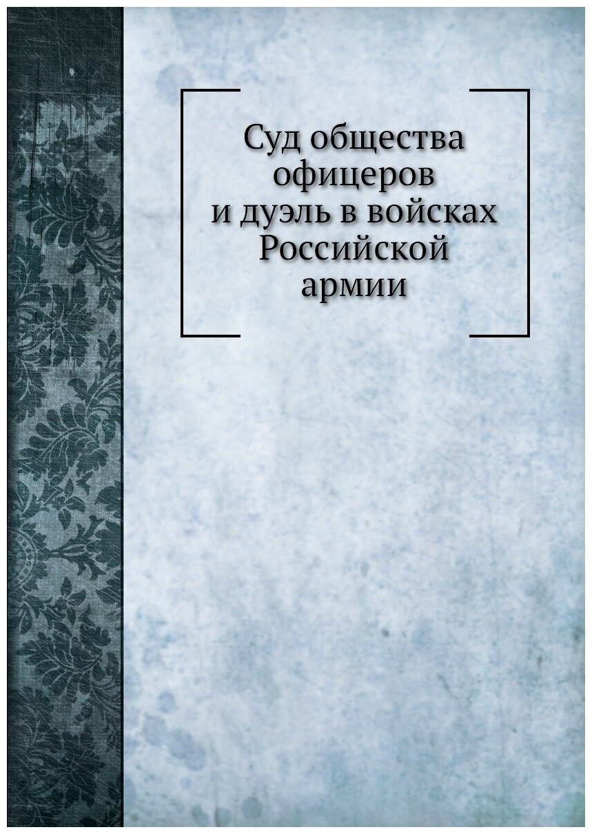Суд общества офицеров и дуэль в войсках Российской армии