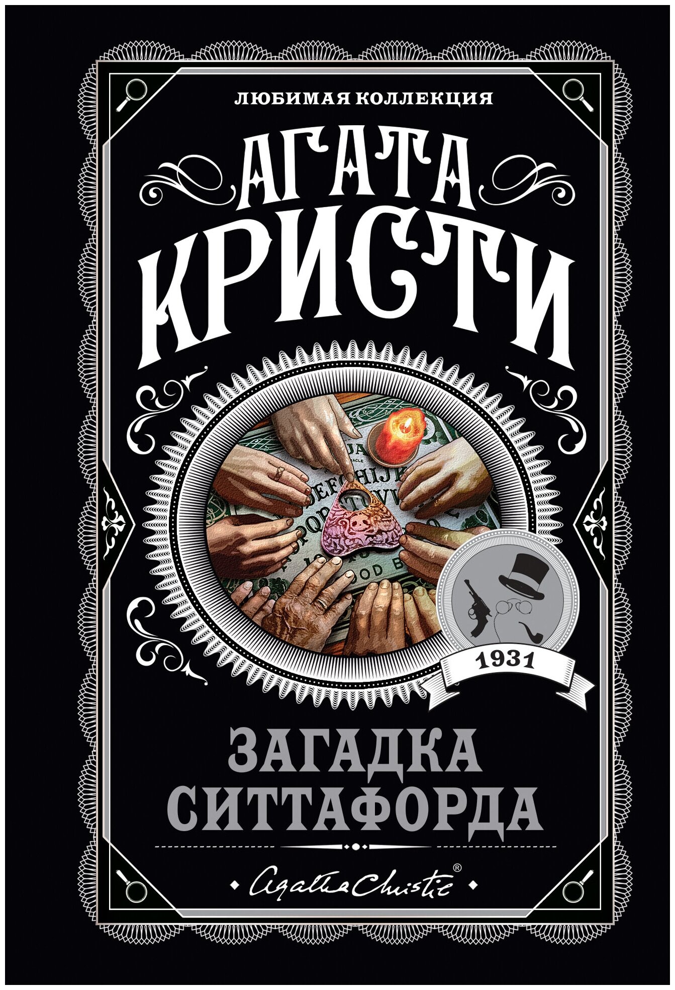 Загадка Ситтафорда