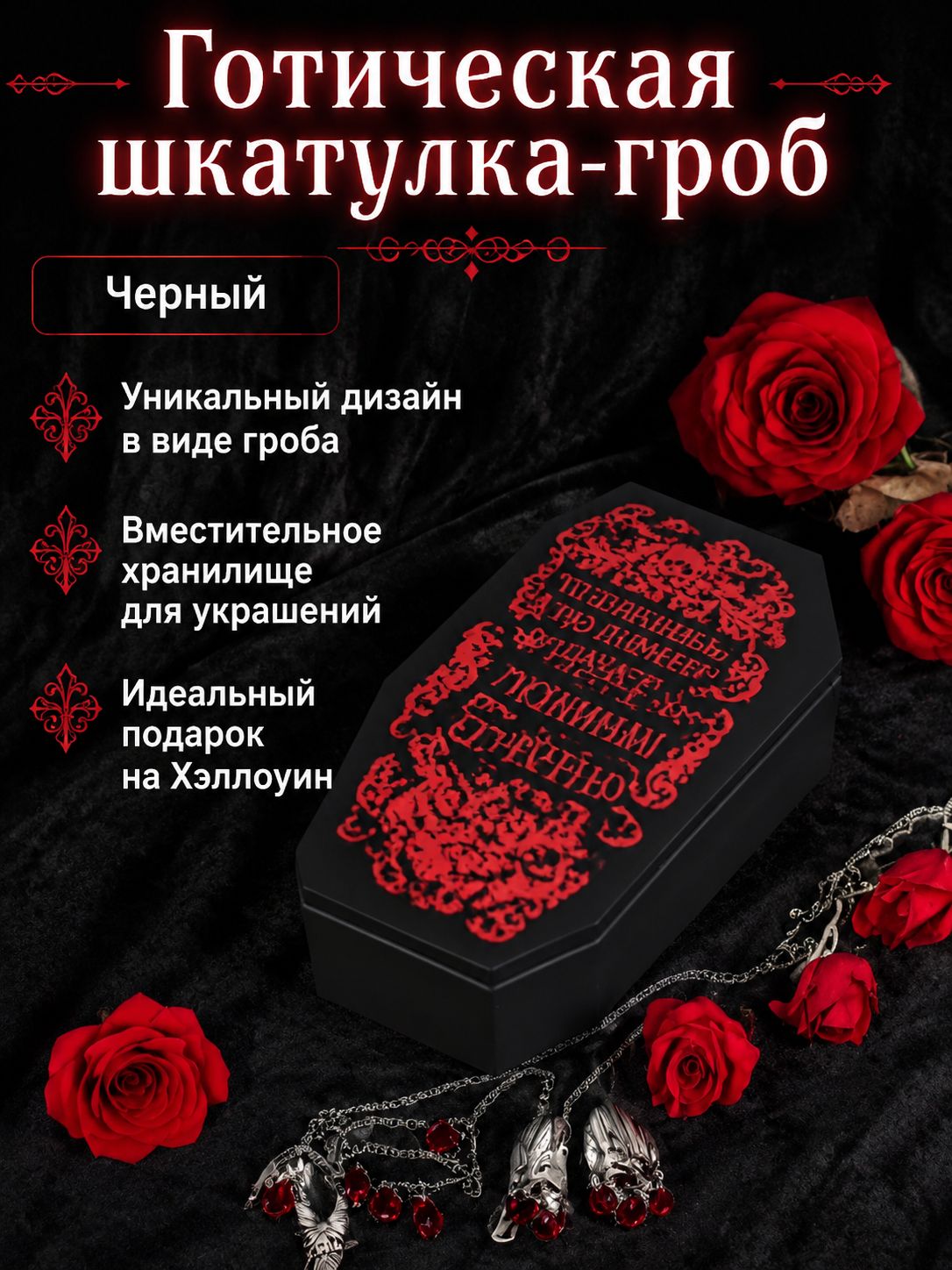Коробочка для украшений в форме гробика, черная, готический стиль с красным принтом, бархатная внутренняя отделка