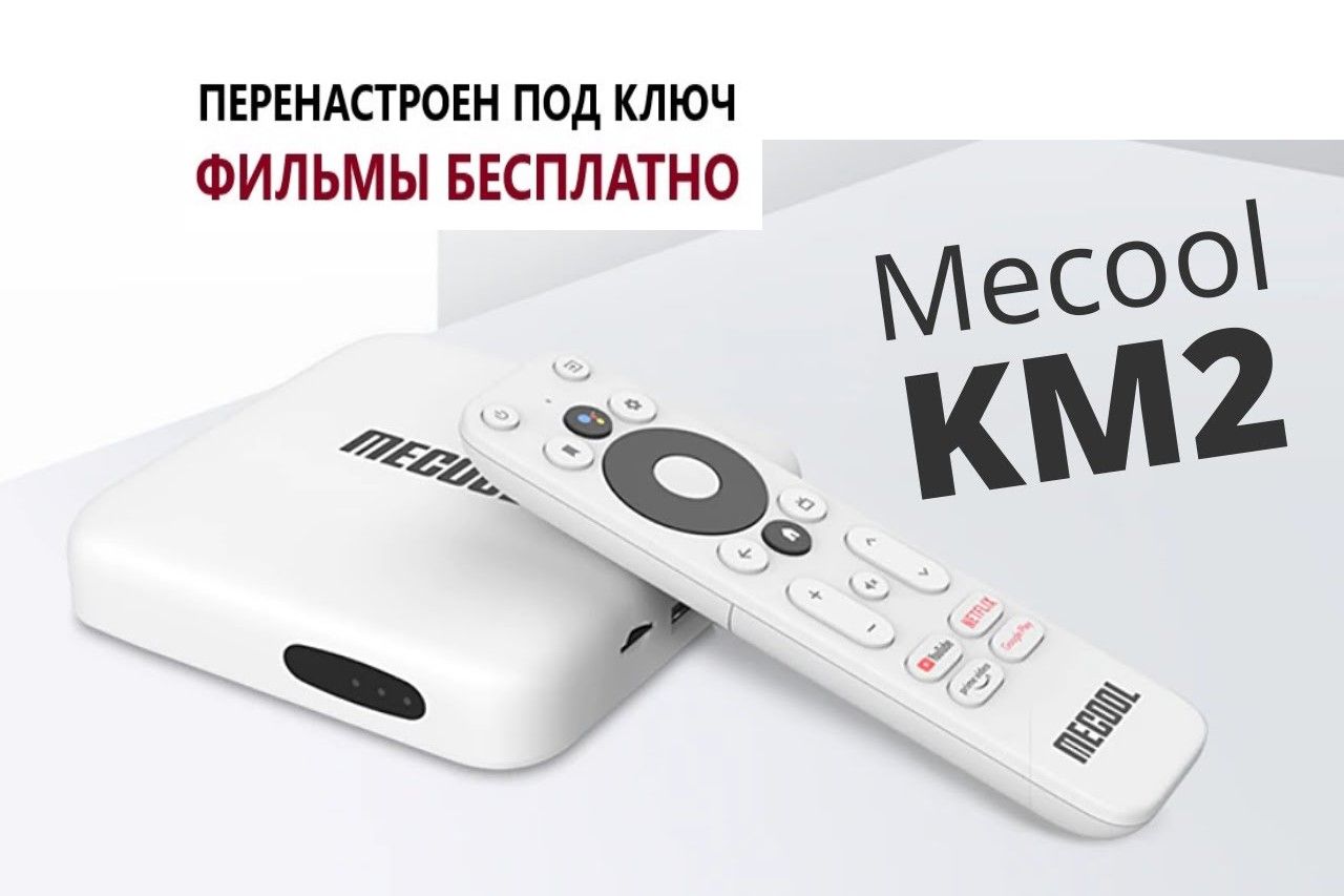 Андроид ТВ бокс приставка Mecool KM2 с приложениями