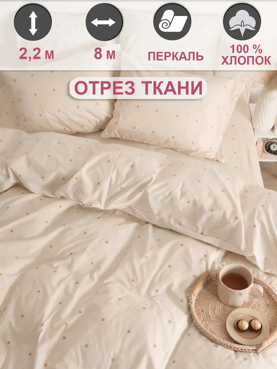 Ткань для пошива постельного белья 8м х 2,2м