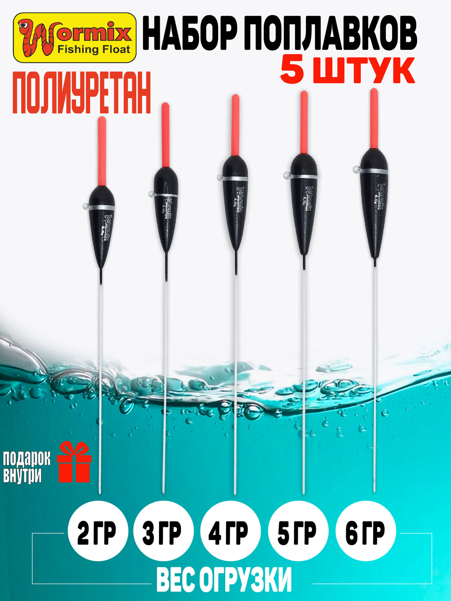 Поплавки для рыбалки Wormix из полиуретана, серия 802 вес огрузки от 2 до 6 гр, черного цвета, со съемной антенной, набор 5 штук