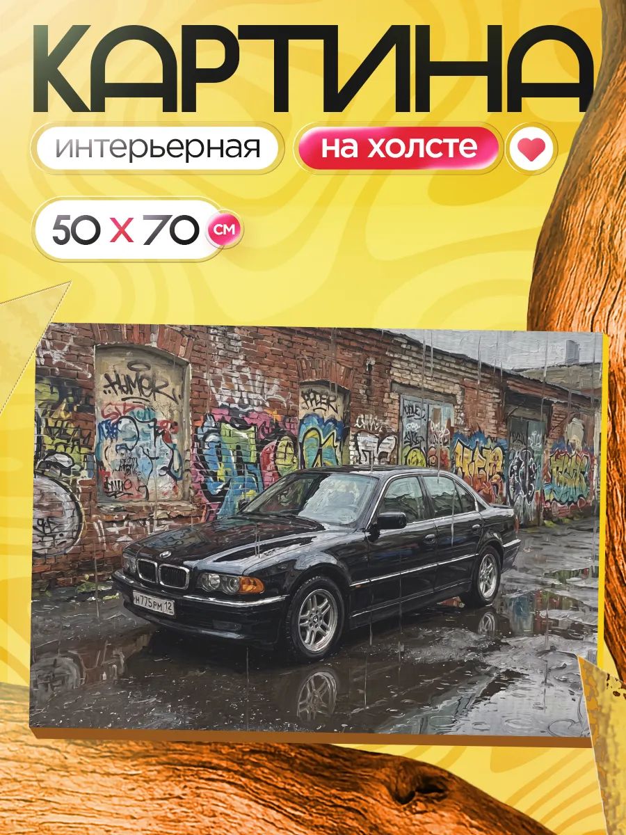 Картина на стену для интерьера 50х70 Bmw 7 e38 живопись