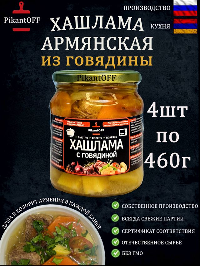 Готовое блюдо Хашлама с говядиной 4шт по 460г