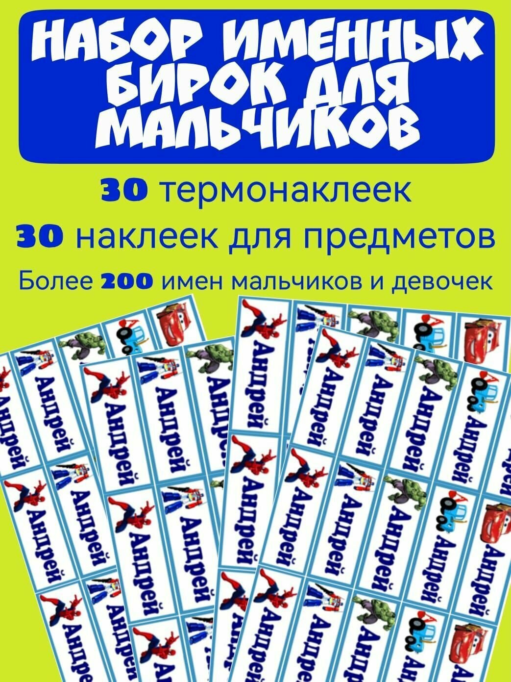 Бирки с именем Андрей