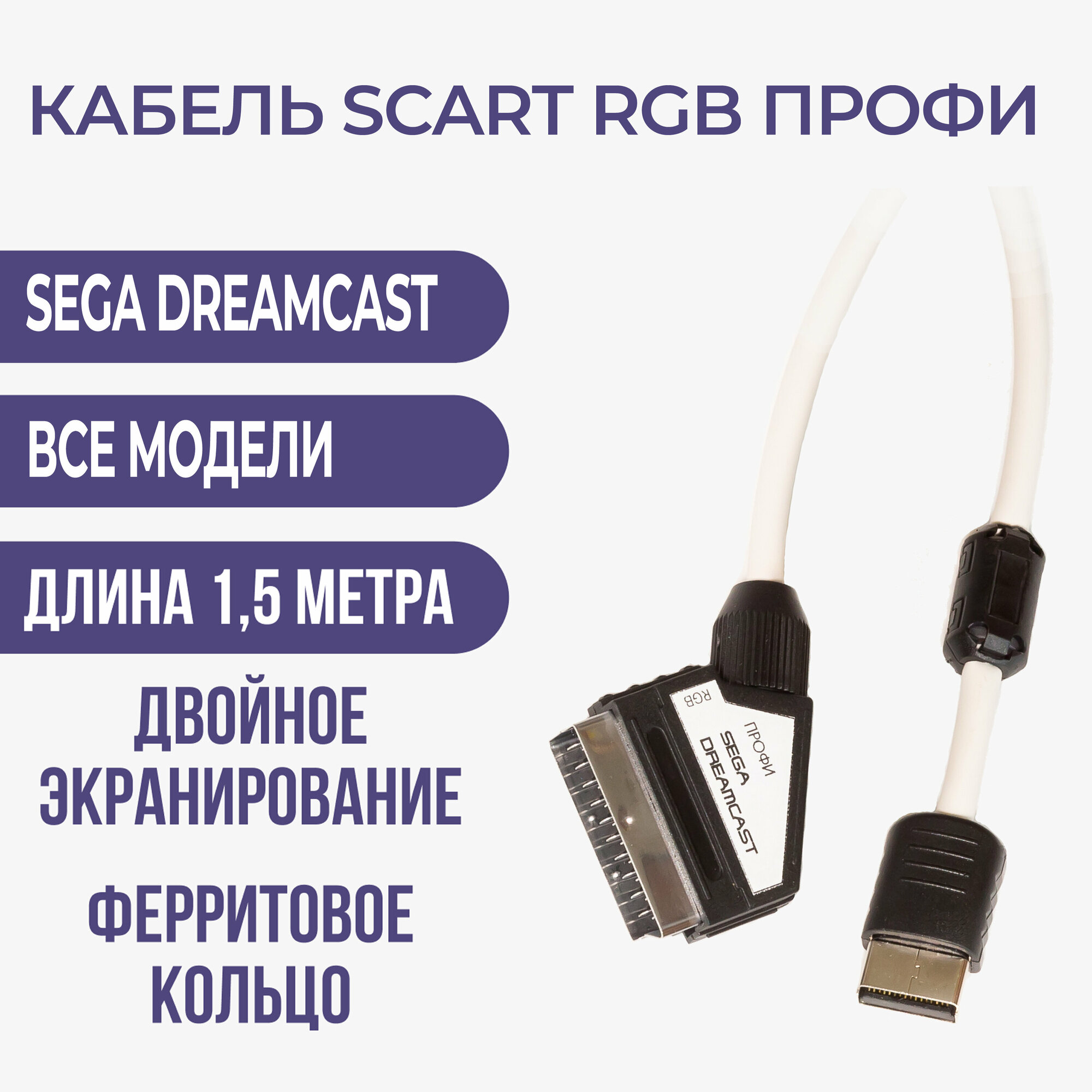 Видео - кабель RGB-SCART профи SEGA DREAMCAST