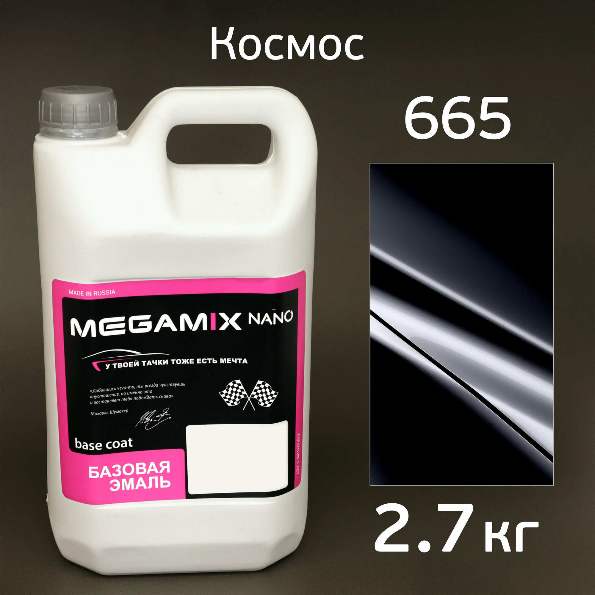Автоэмаль MegaMIX (2.7л) Lada 665 Космос, металлик, базисная эмаль под лак