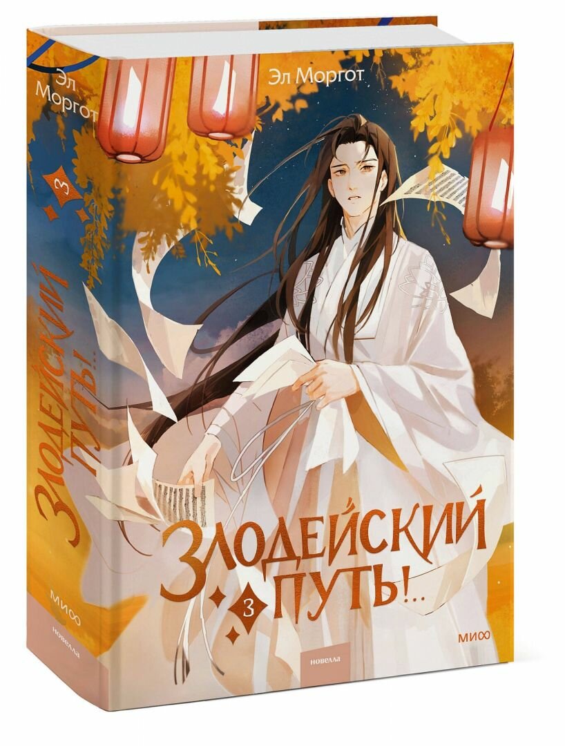 Злодейский путь. Том 3