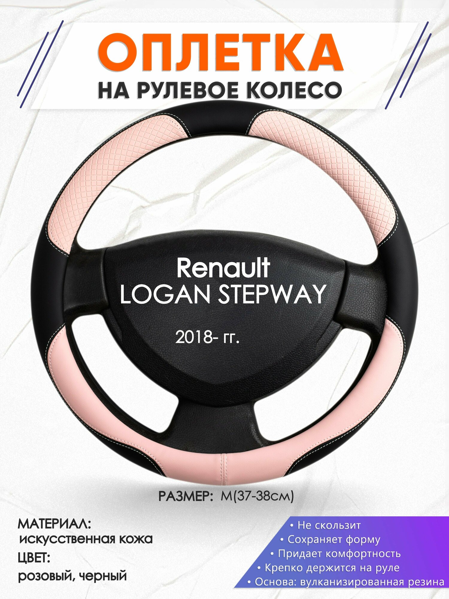 Оплетка наруль для Renault LOGAN STEPWAY(Рено Логан Степвэй) 2018-н. в, годов выпуска, размер M(37-38см), Искусственная кожа 59