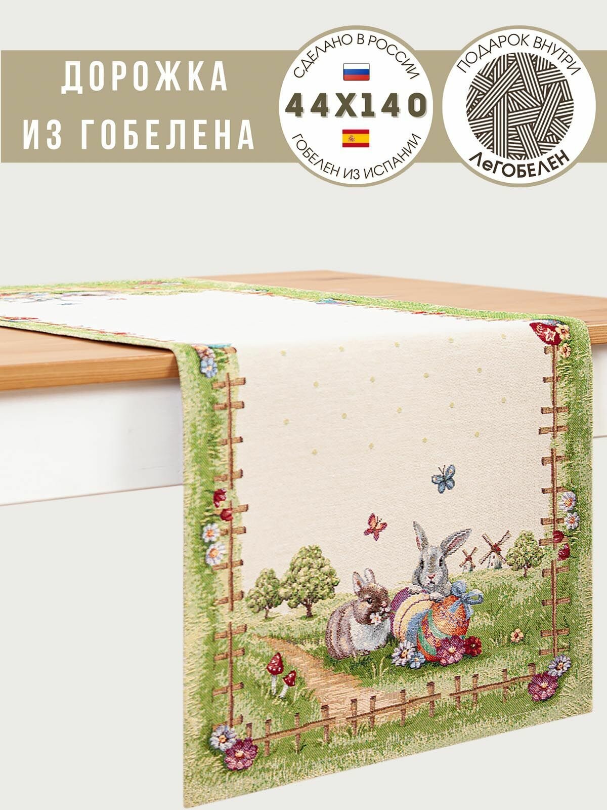 Дорожка для стола Le Gobelin Пасха мельницы 45х140 см