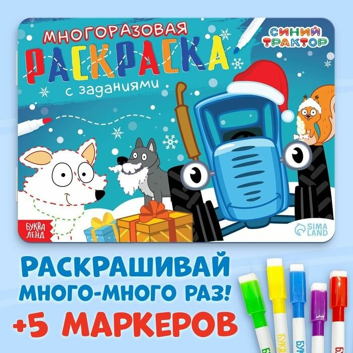 Многоразовая раскраска Синий трактор "Новый год с Синим трактором", с 5 маркерами, 12 страниц
