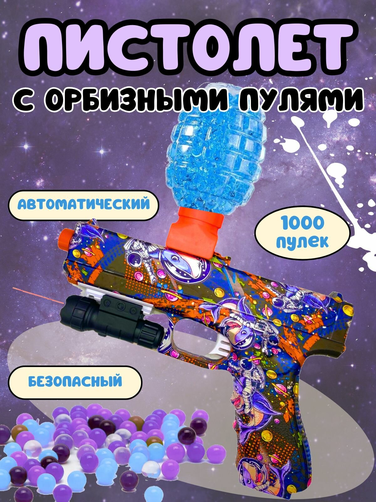 Пистолет с орбизными шариками, детский гидрогелевый пистолет