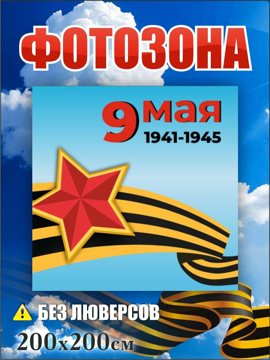 Баннер фотозона к 9 мая, 200х200 см без люверсов