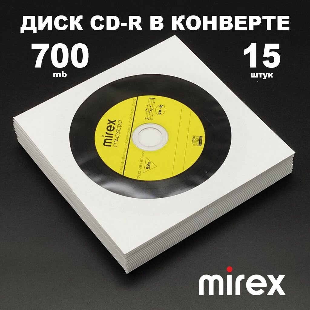 Диск CD-R 700MB 52x в конверте, 15 штук, жёлтый / Болванка CD-R Mirex Maestro Vinyl