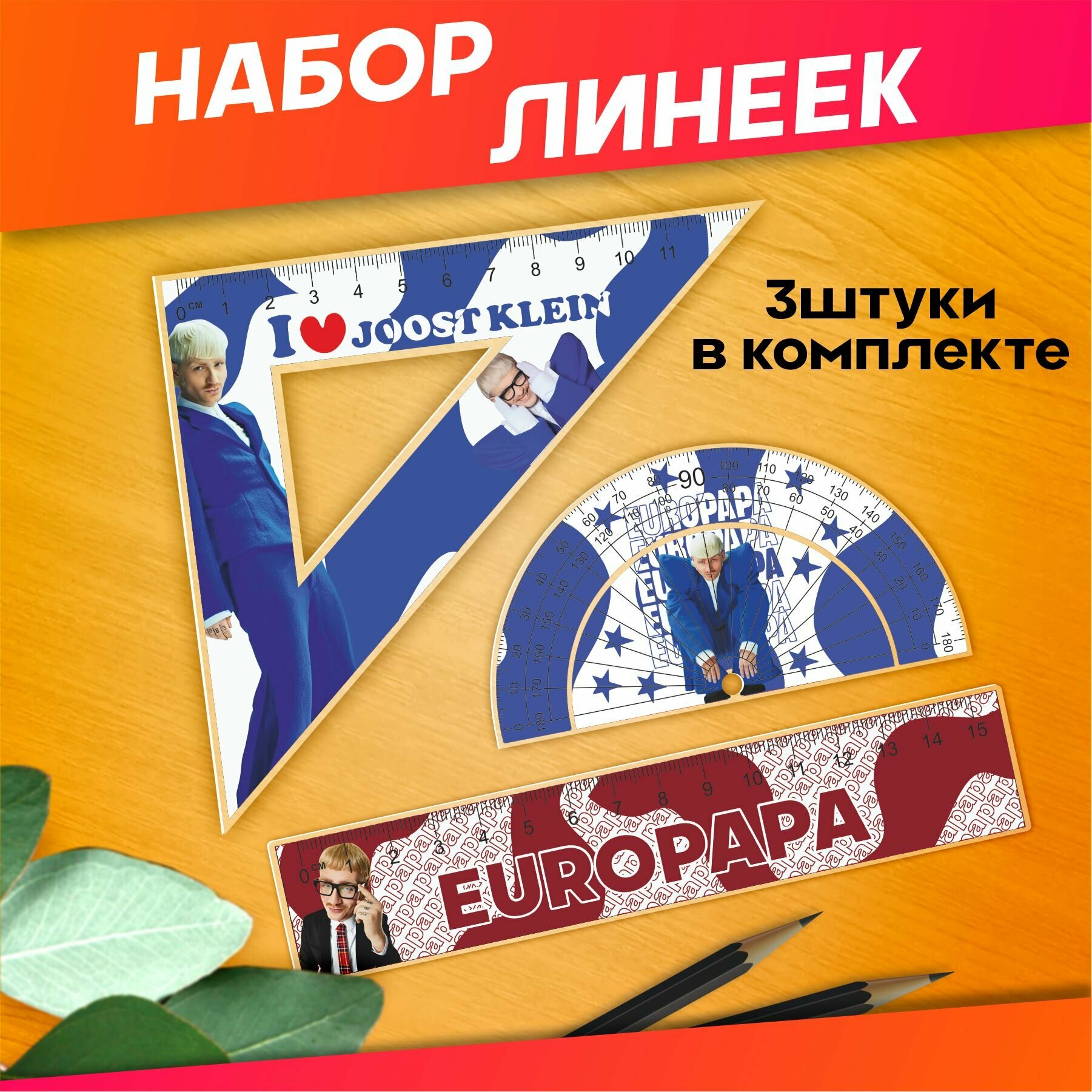 Канцелярия для школы набор линеек Joost klein europapa