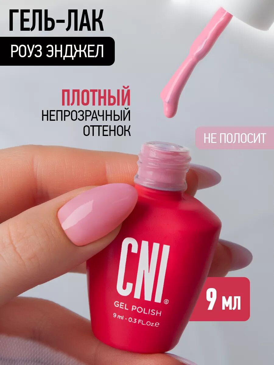 Гель лак для ногтей розовый Роуз энджел 9мл