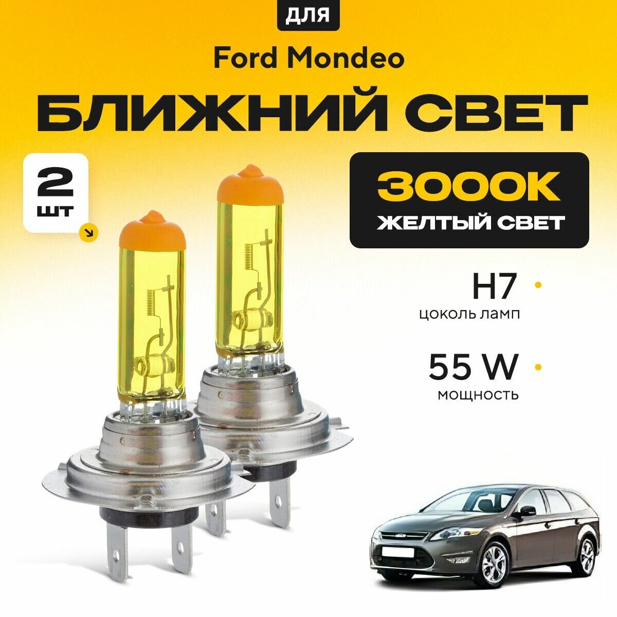 Желтый свет 3000К галогеновые лампочки H7 2шт для Ford Mondeo IV (BA7, универсал) дорест. и рест. 2007 - 2015. Комплект галогена в ближний свет для Форд Мондео