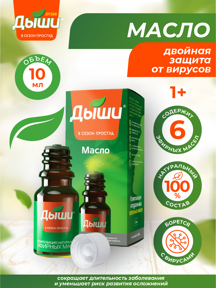 Масло дыши 10 мл.