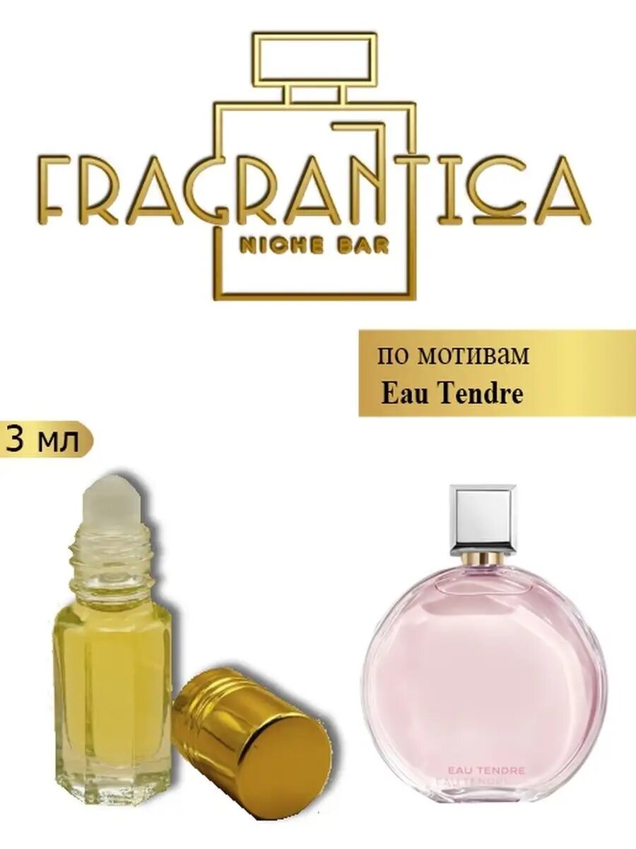 Масляные духи Chance eau Tendre по мотивам Шанс Тендер