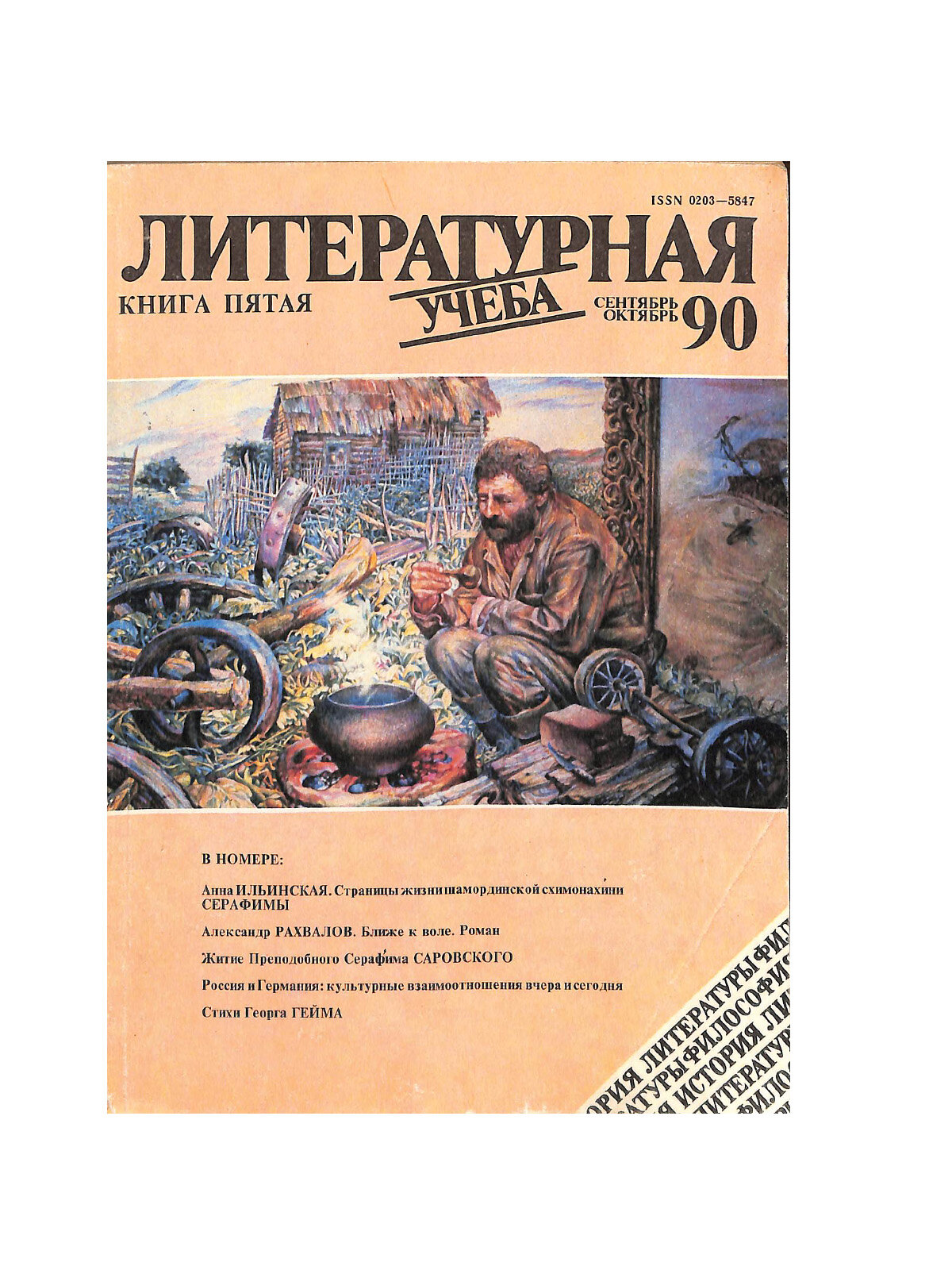 Журнал "Литературная учеба". Книга пятая. Сентябрь. октябрь 1990