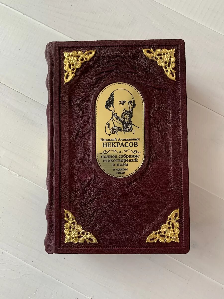 Н. А. Некрасов. Собрание стихотворений в 1 томе(кожаная книга)