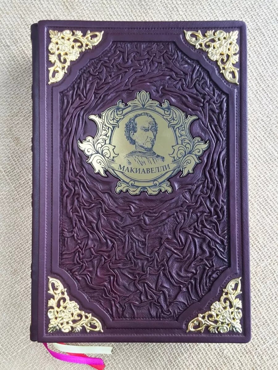 Государь (подарочная кожаная книга)