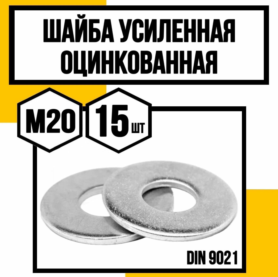 Шайба усиленная оцинкованная DIN 9021 М20