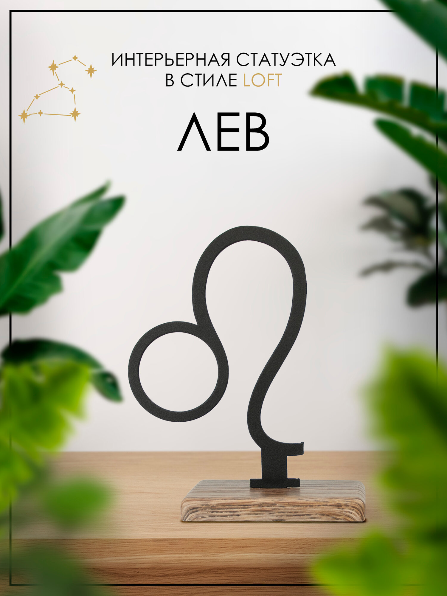 Фигурка в виде знака зодиака, статуэтка для интерьера в стиле лофт