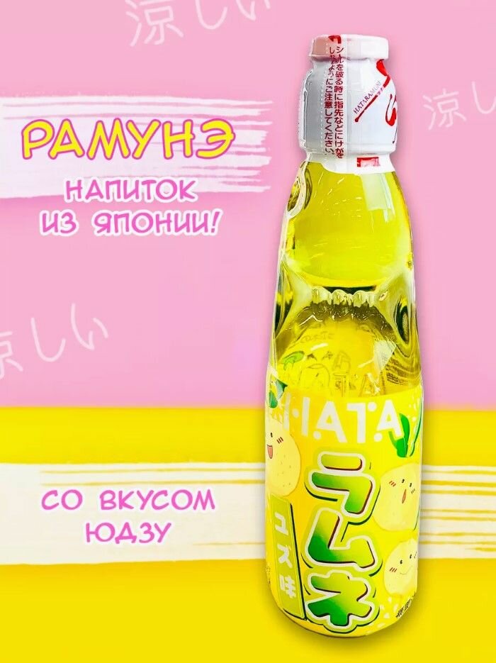 Лимонад Рамунэ 200мл Юдзу Hatakosen стекл/бутылка, 0,2л