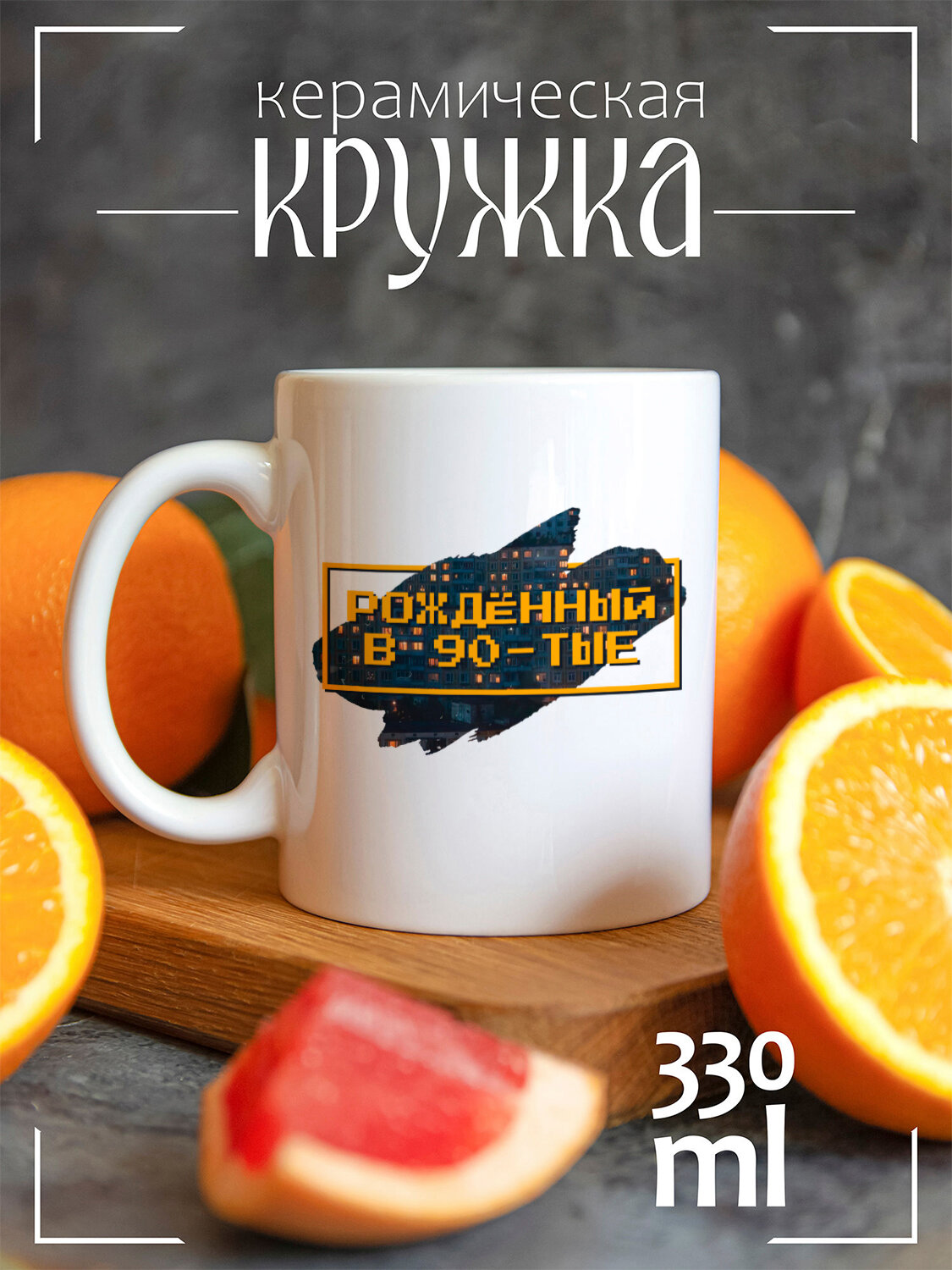 Кружка CoolPodarok с принтом Рождённый в 90-тые