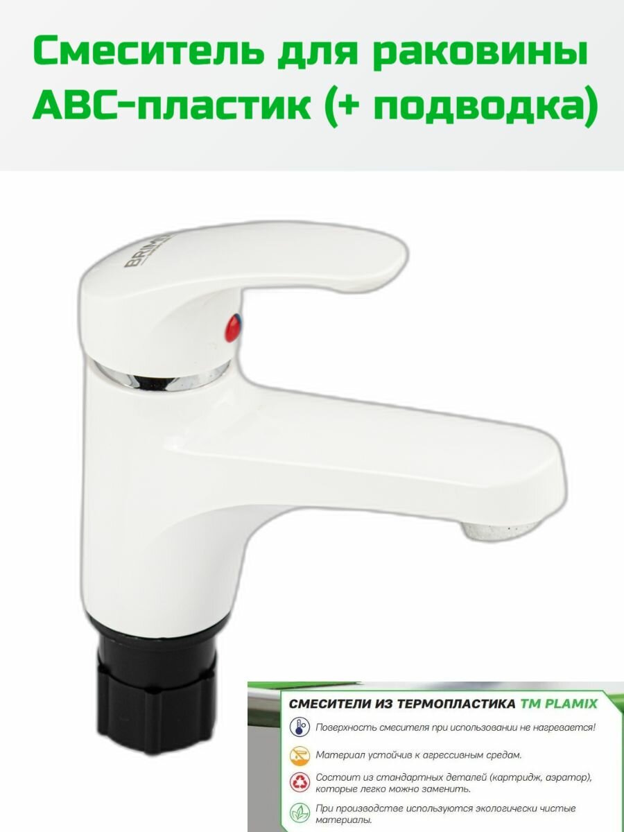 Смеситель для раковины, умывальника из высокопрочного пластика Plamix FIDEL-001NuT (шланги в комплекте)