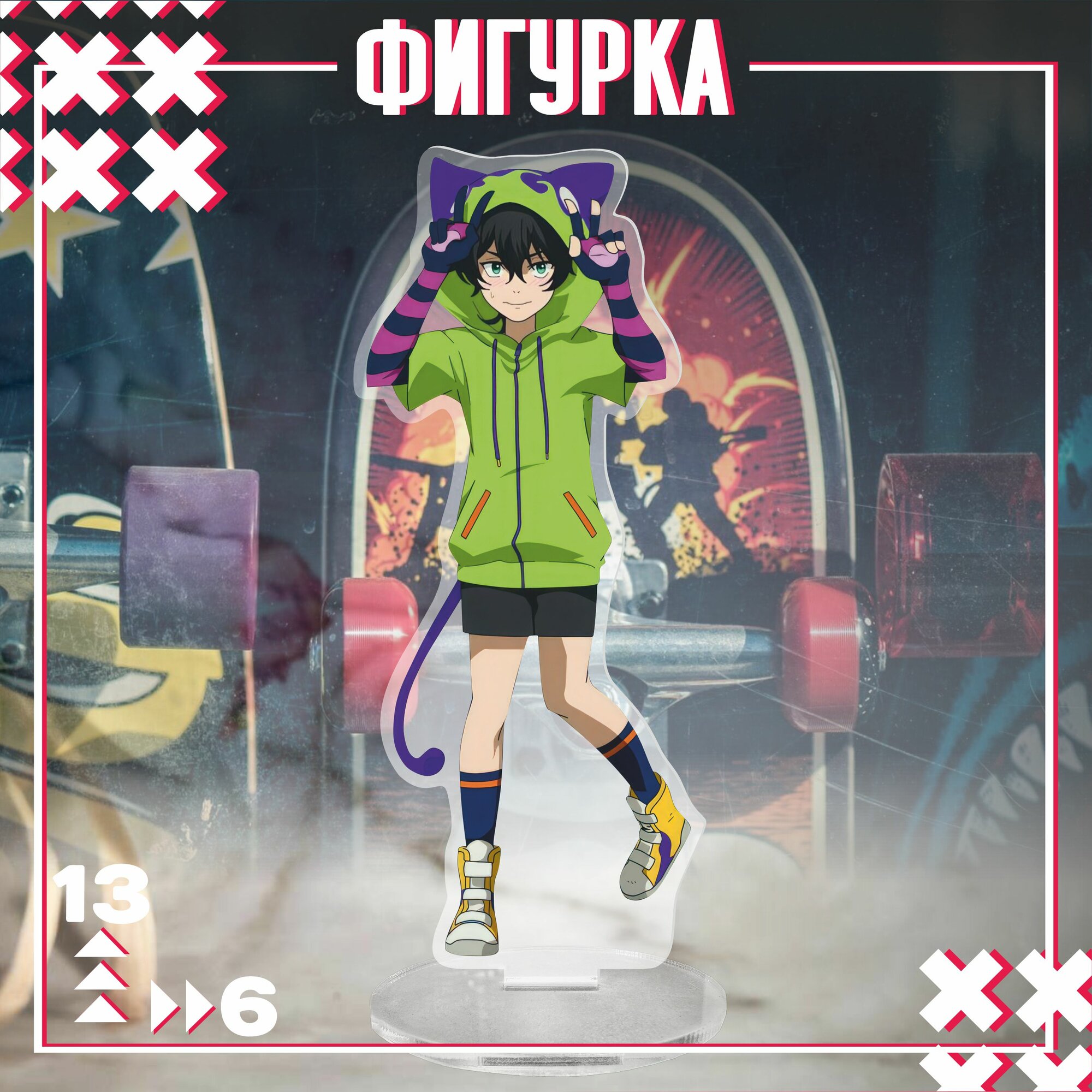 Акриловая фигурка аниме скейт бесконечность