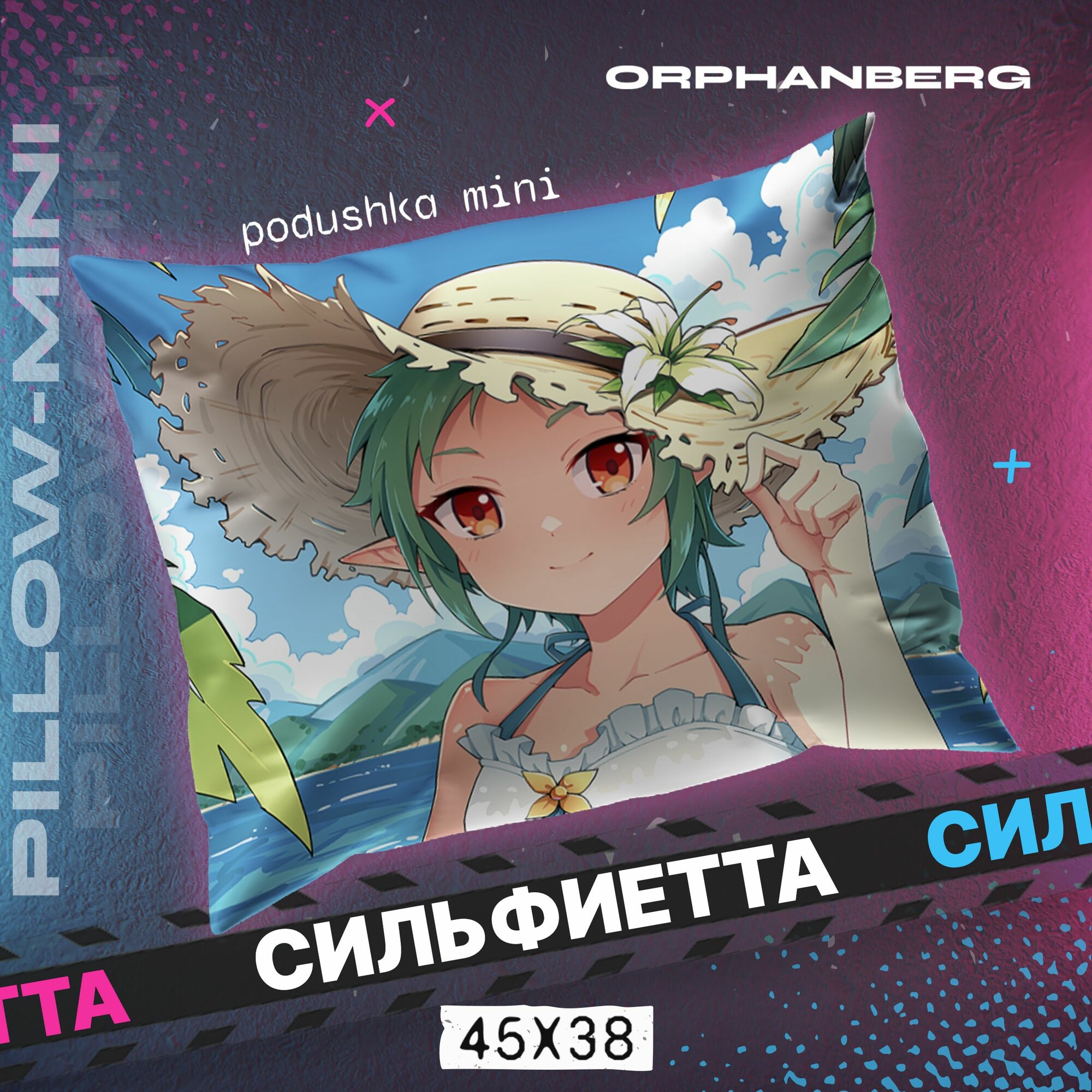 Подушка декоративная Реиркарнация безработного Сильфиетта