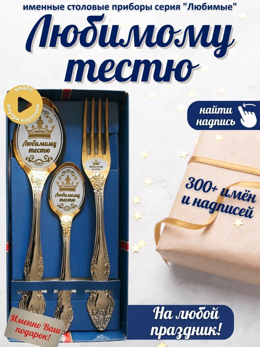 Именной набор ложек Любимому тестю