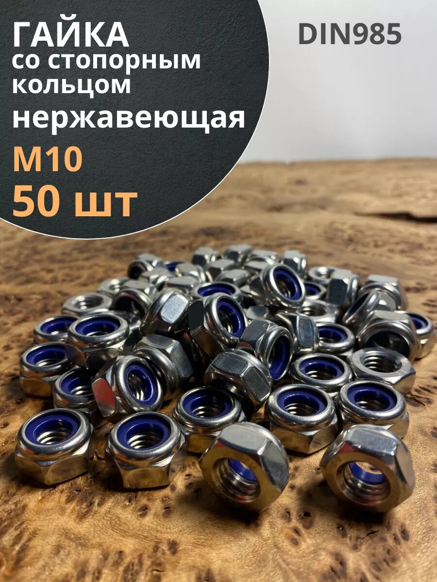 Гайка со стоп кольцом М10 нержавеющая, DIN985, 50шт.