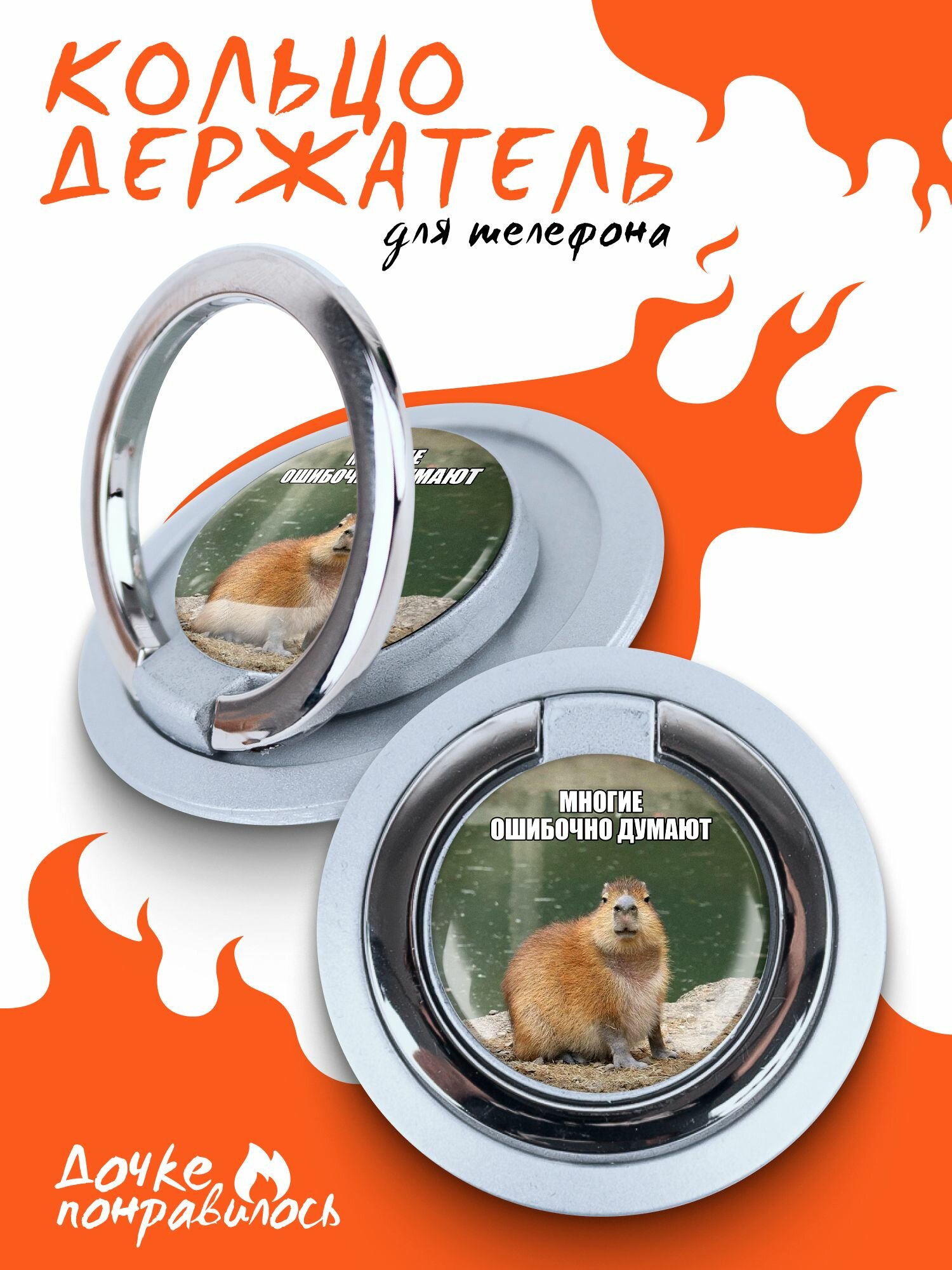 Попсокет Капибара держатель для телефона мем