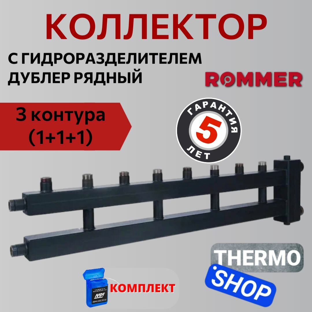 Коллектор сантехнический для теплого пола, для водоснабжения, для отопления дублер рядный с гидроразделителем на 4+1 контура RDG-0018-014045 ROMMER