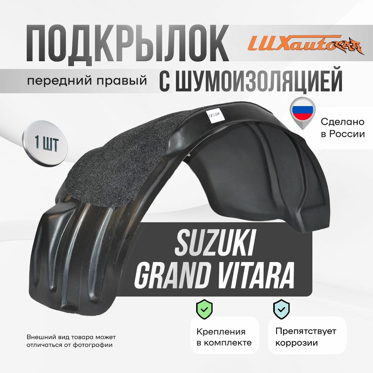 Подкрылок передний правый Сузуки Гранд Витара Suzuki Grand Vitara (2005 - 2015), защита арки с шумоизоляцией, локер с крепежом и инструкцией