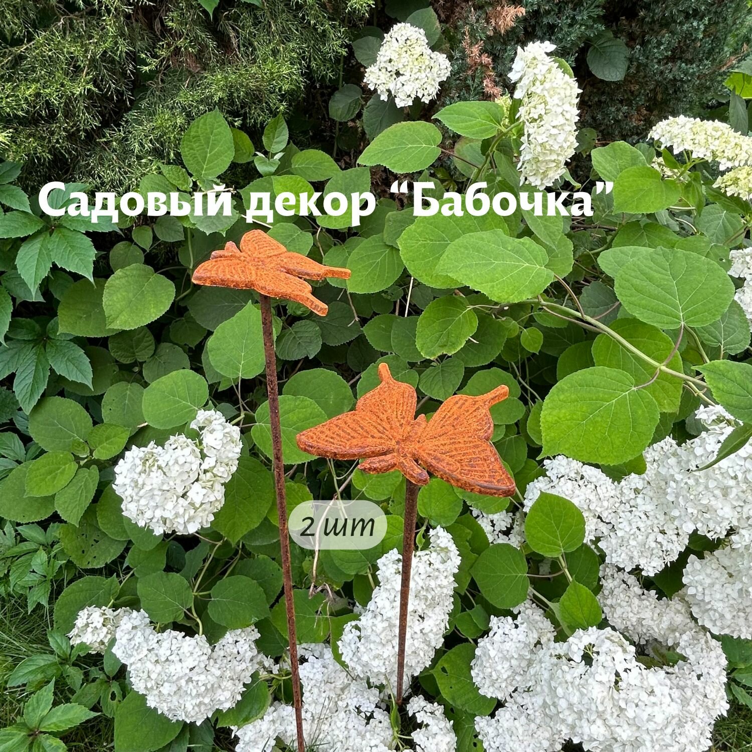 Фигура садовая "Бабочка" - 2 шт.