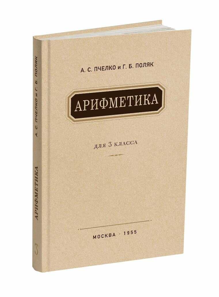 Арифметика. Учебник для 3 класса начальной школы. 1955