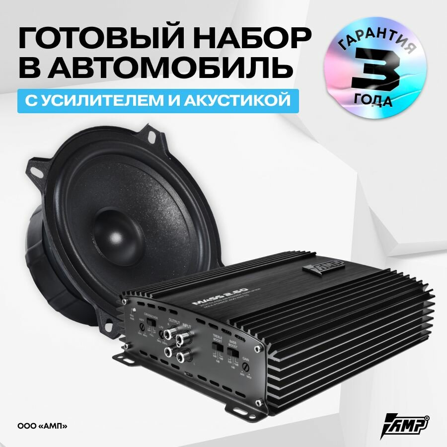 Комплект акустики AMP Raid 5.25, компонентная, 13см (5 дюйм.), 2 полосы, черный + усилитель