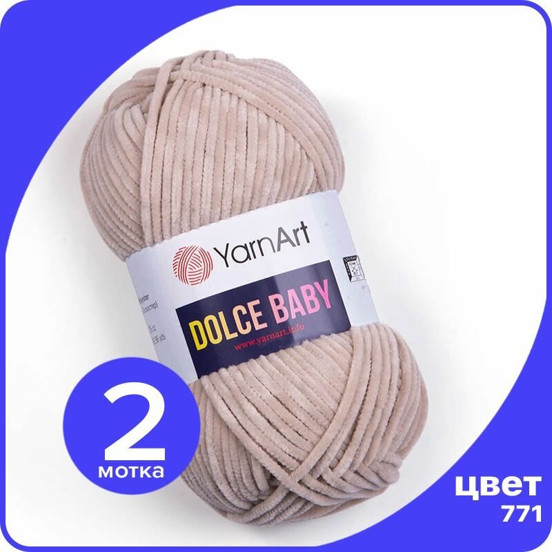 Пряжа для вязания YarnArt Dolce Baby плюшевая, цвет 771 Светло-бежевый, 2 мотка