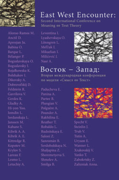 Восток – Запад: Вторая международная конференция по модели «Смысл – текст» [Цифровая книга]